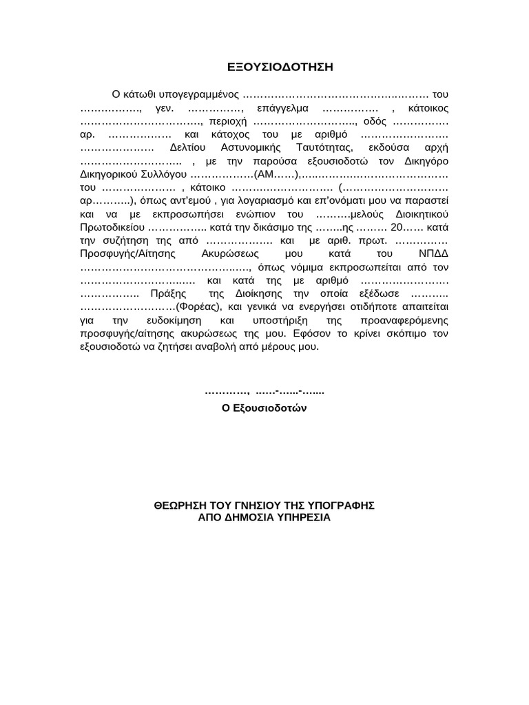 ΕΞΟΥΣΙΟΔΟΤΗΣΗ ΓΙΑ ΔΙΟΙΚΗΤΙΚΟ | PDF