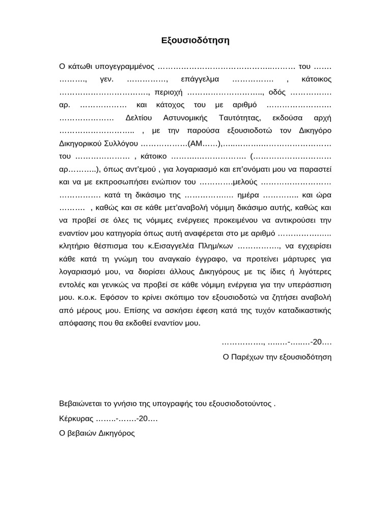 ΕΞΟΥΣΙΟΔΗΤΗ ΠΟΙΝΙΚΟ ΔΙΚΑΣΤΗΡΙΟ | PDF