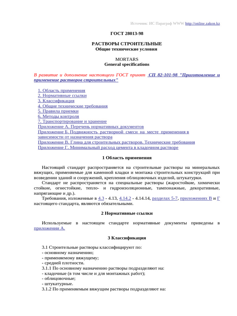 ГОСТ 28013-98 | PDF
