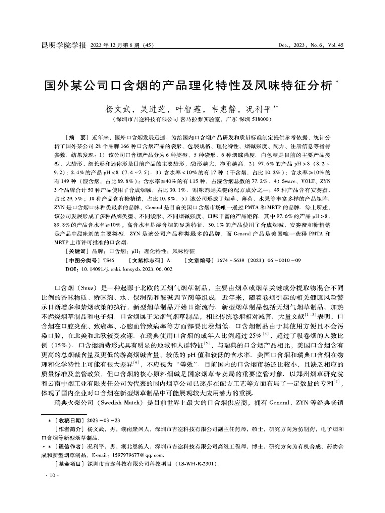 国外某公司口含烟的产品理化特性及风味特征分析 202312 | PDF