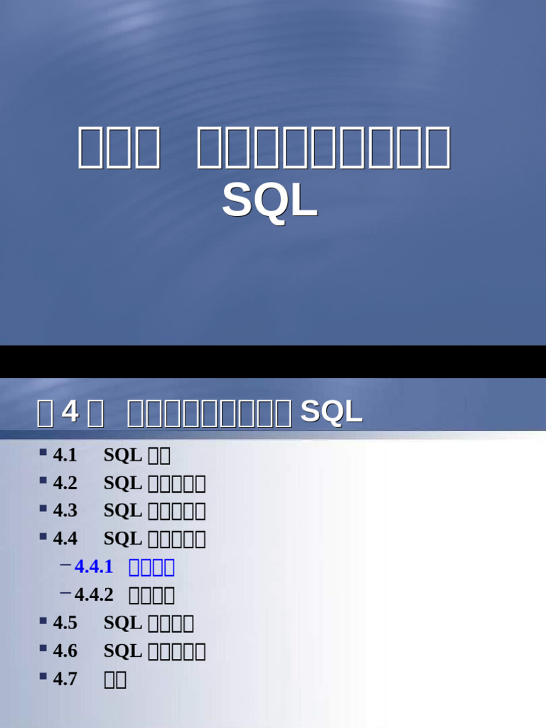 第4章关系数据库标准语言sql 2 Pdf 