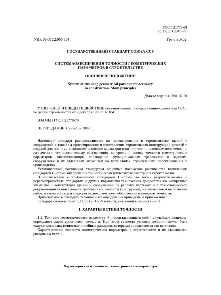 ГОСТ 21778-81 (1988) | PDF