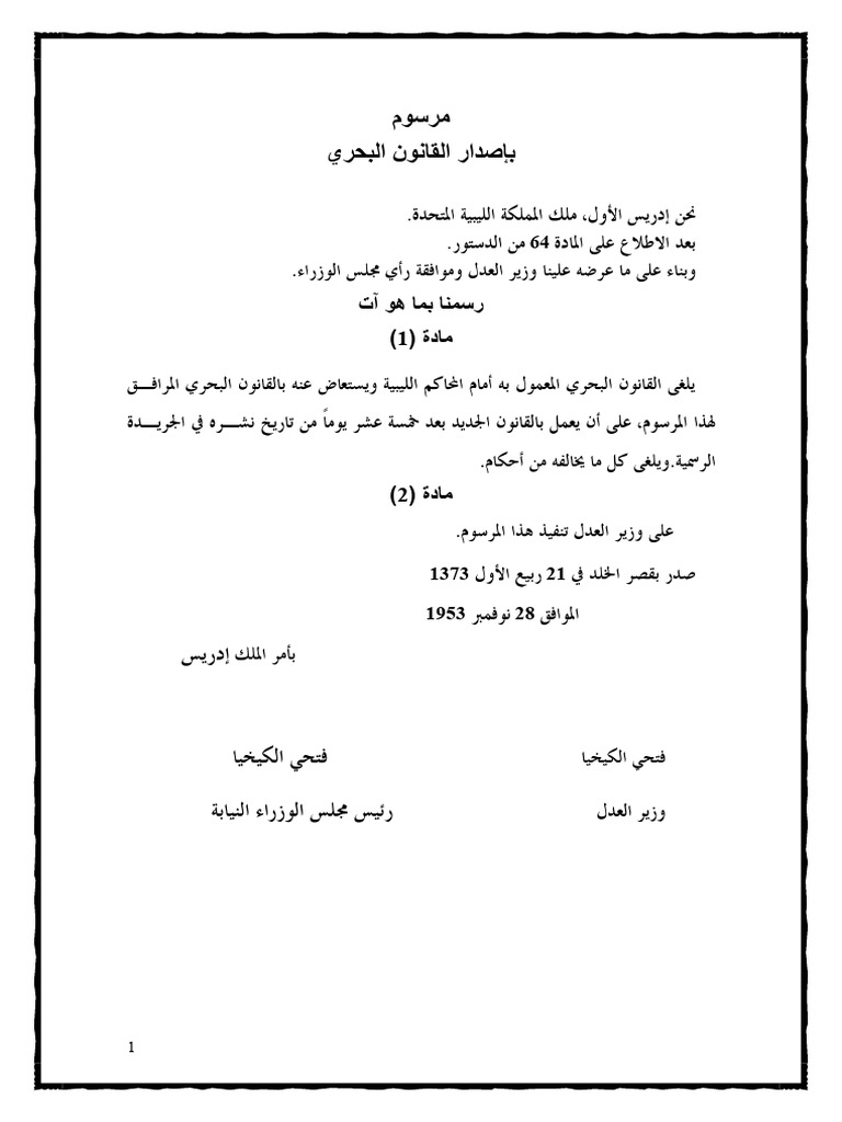 Maritime Code (In Arabic) | PDF