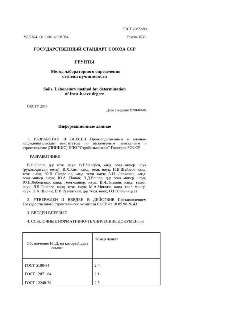 ГОСТ 28622-90 | PDF