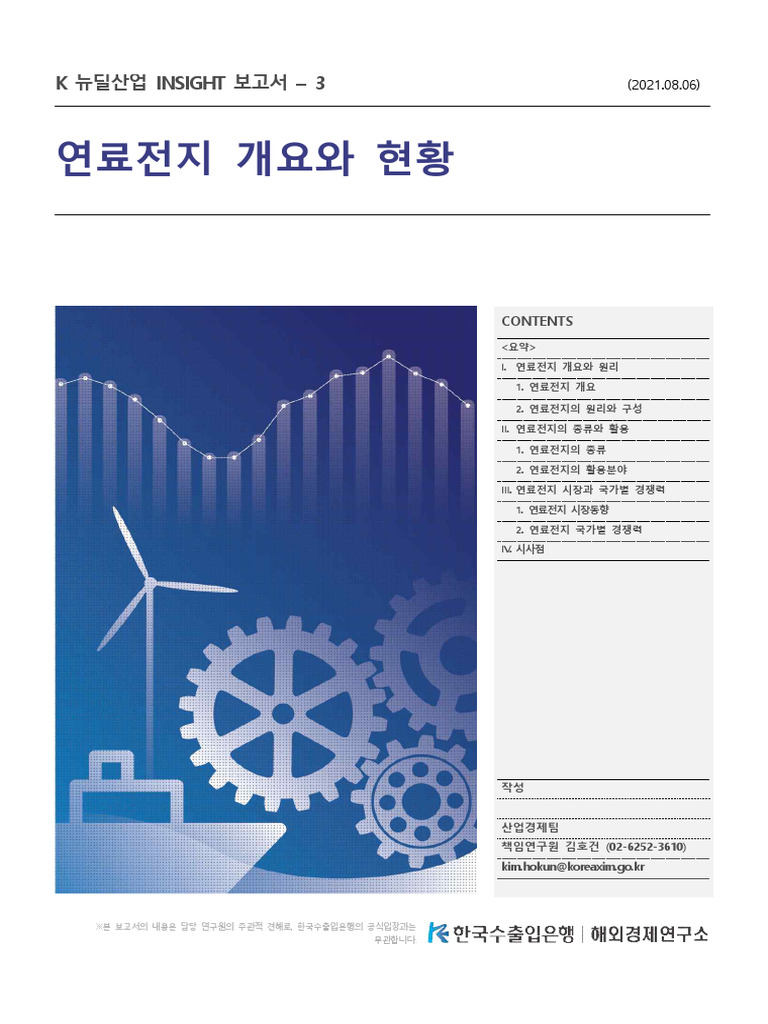 210806 - 연구소 - 연료전지 개요와 현황 - 암호화해제 | PDF