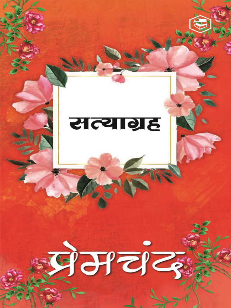 सत्याग्रह (Satyagrah) (Hindi Edition) | PDF