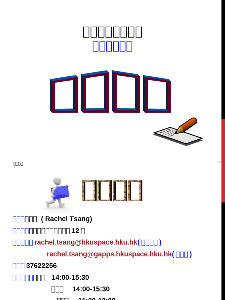 1a課程簡介及實用文概論 24-25S1 學生版 | PDF