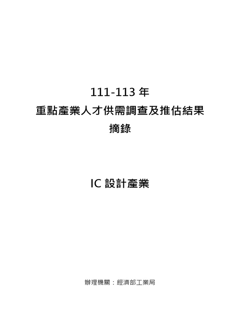 111 113年重點產業人才供需調查及推估結果摘錄：IC設計產業 | PDF