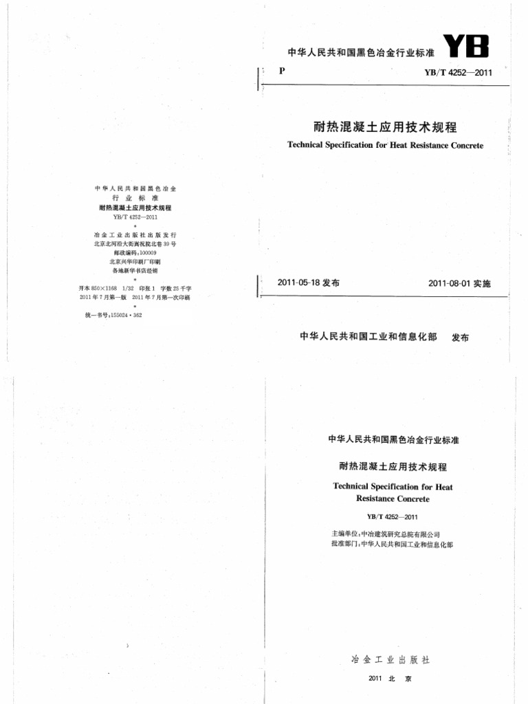 YBT 4252-2011 耐热混凝土应用技术规程 | PDF