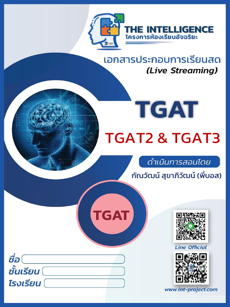 กรพิทักษ์ศึกษา - TGAT2 & TGAT3 2567 | PDF