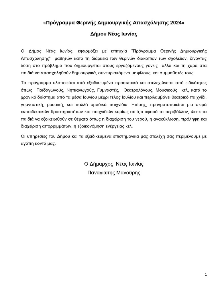 ΠΡΟΓΡΑΜΜΑ ΘΕΡΙΝΗΣ ΔΗΜΙΟ6ΥΡΓΙΚΗΣ ΑΠΑΣΧΟΛΗΣΗΣ 2024 002 | PDF