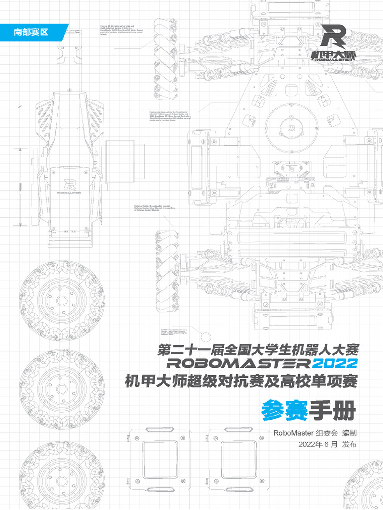 RoboMaster 2022 机甲大师超级对抗赛及高校单项赛参赛手册 V2.1（南部赛区） | PDF