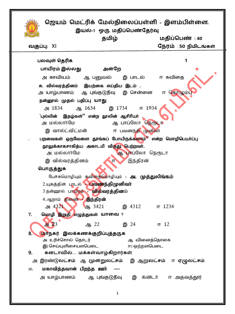 11th Tamil Unit 1 One Mark Question Paper PDF Download | PDF