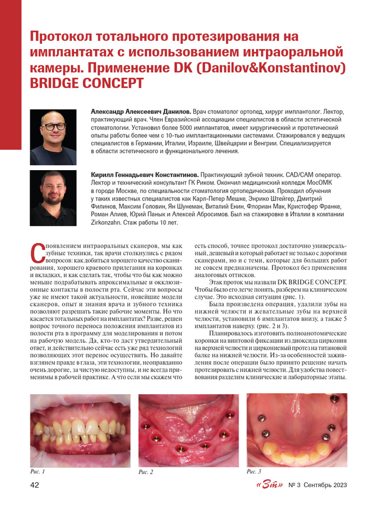 Statia Danilov Konstantinov Protokol Protezirovania | PDF