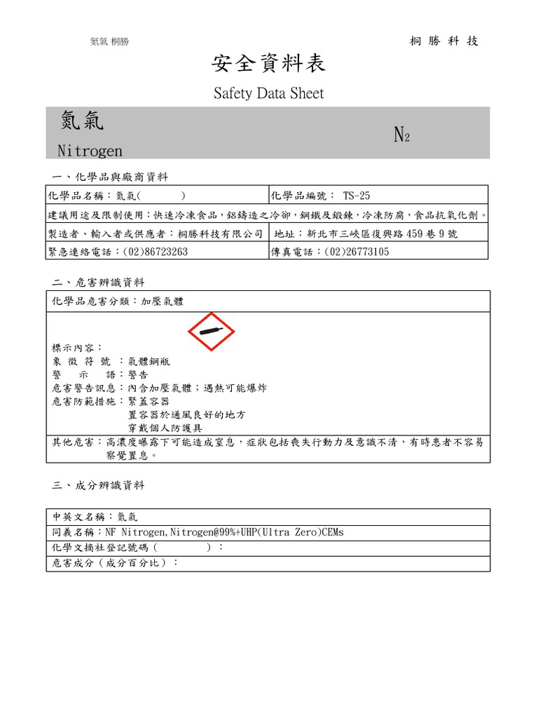 TS 25 N2氮氣 (桐勝) | PDF