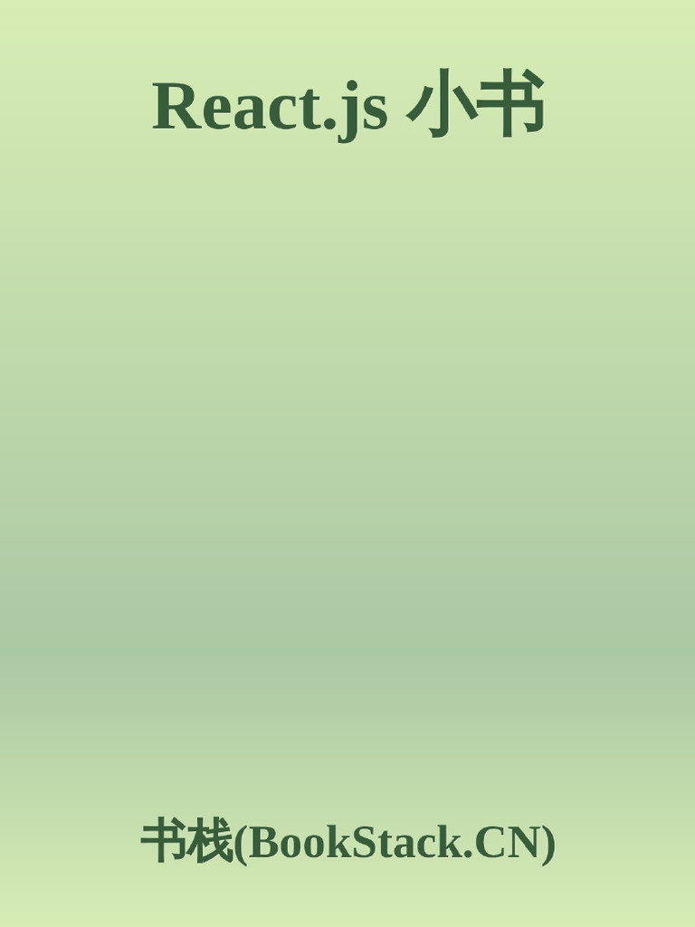 React.js 小书 | PDF