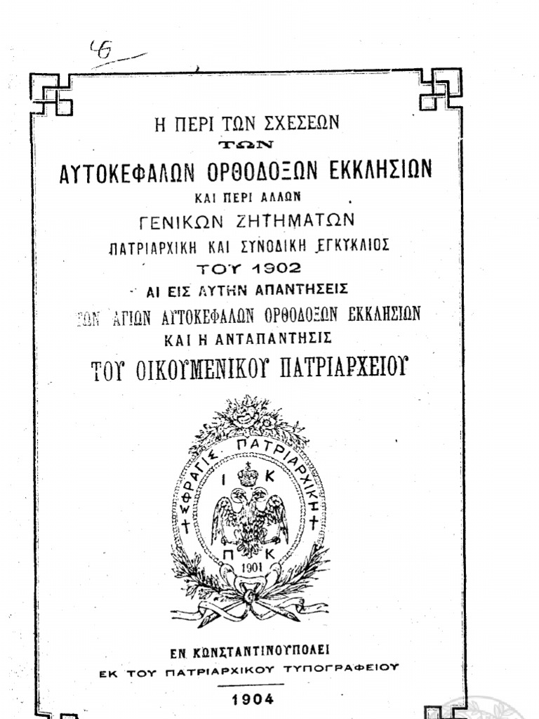 Η ΠΑΤΡΙΑΡΧΙΚΗ ΕΓΚΥΚΛΙΟΣ ΤΟΥ 1902 | PDF