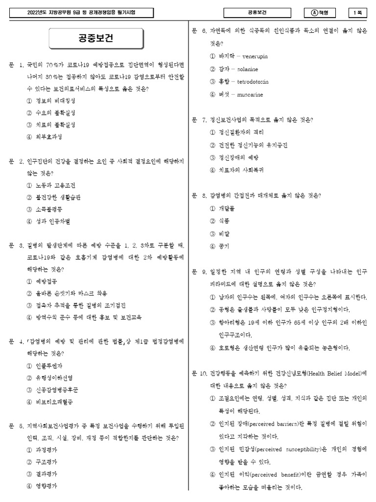 공중보건 A | PDF