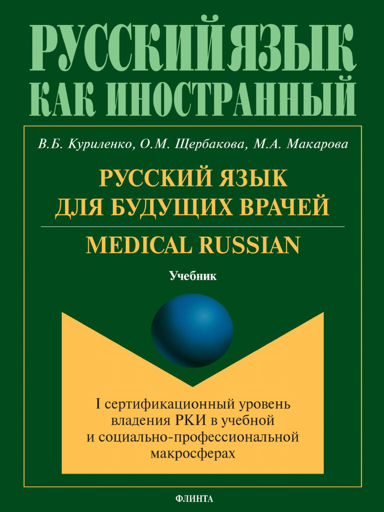 Russkiy Yazyk Dlya Buduschikh Vrachey | PDF
