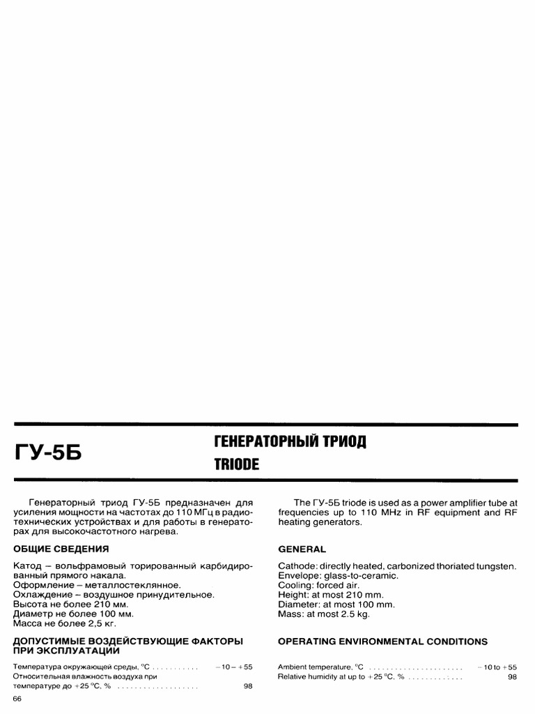 GU5B Triode - Soviet Electric Piece - Ru/en | PDF