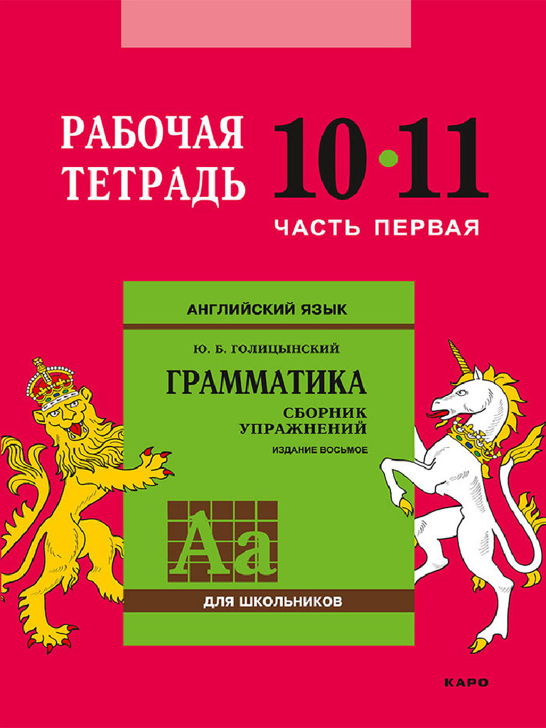 Golicinskiy Ju B English Workbook 10 11 Klass Part 1 Fragment | PDF