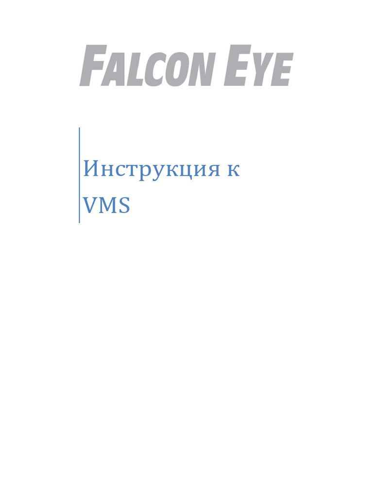 Инструкция к VMS | PDF