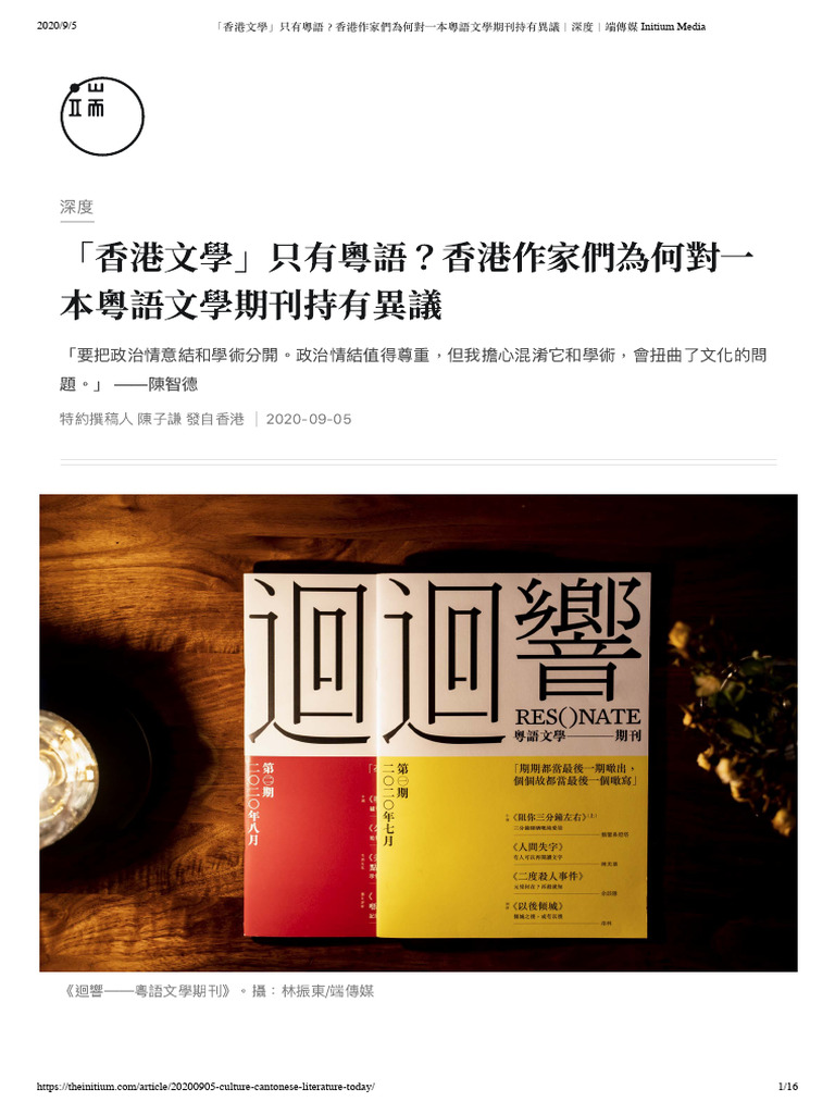 「香港文學」只有粵語？香港作家們為何對一本粵語文學期刊持有異議｜深度｜端傳媒 Initium Media | PDF
