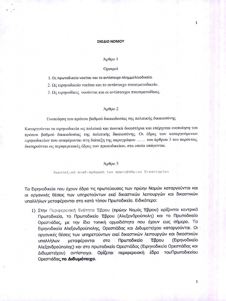 ΣΧΕΔΙΟ ΝΟΜΟΥ ΔΙΚΑΣΤΙΚΟΣ ΧΑΡΤΗΣ | PDF