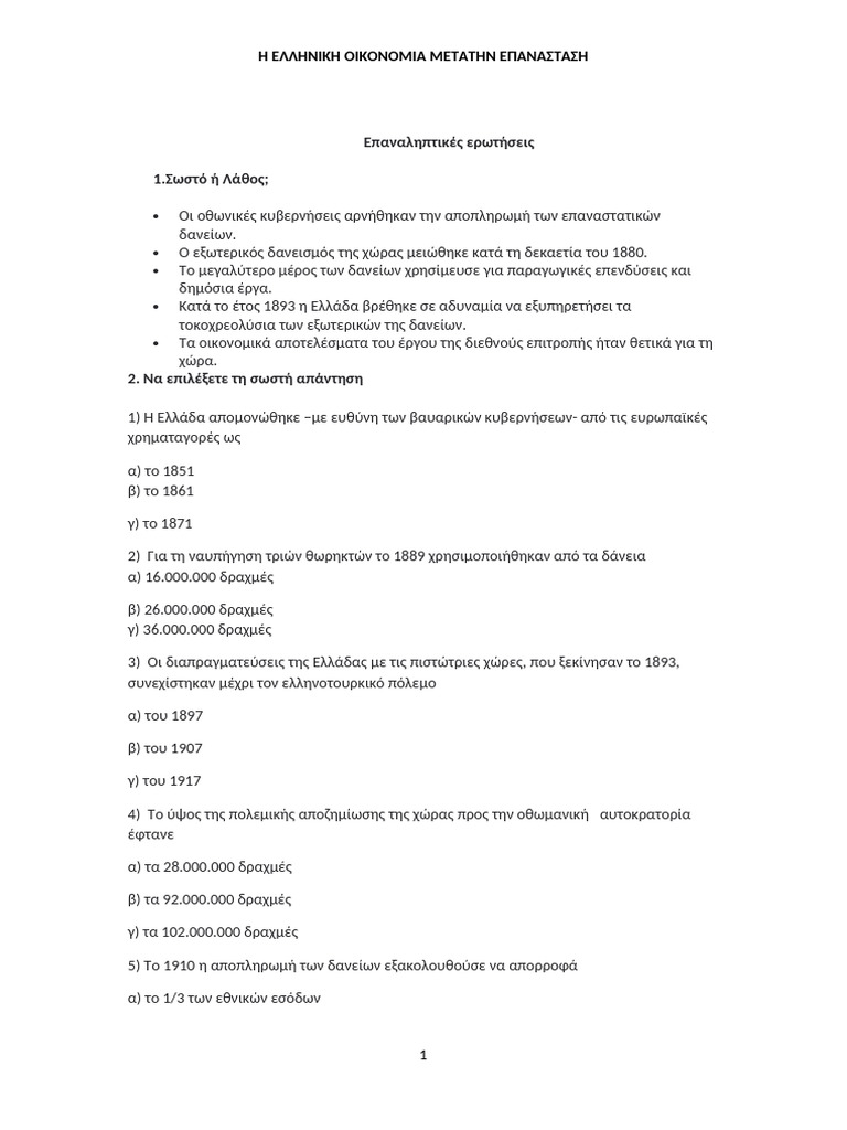 επαναληπτικες ιστορια | PDF