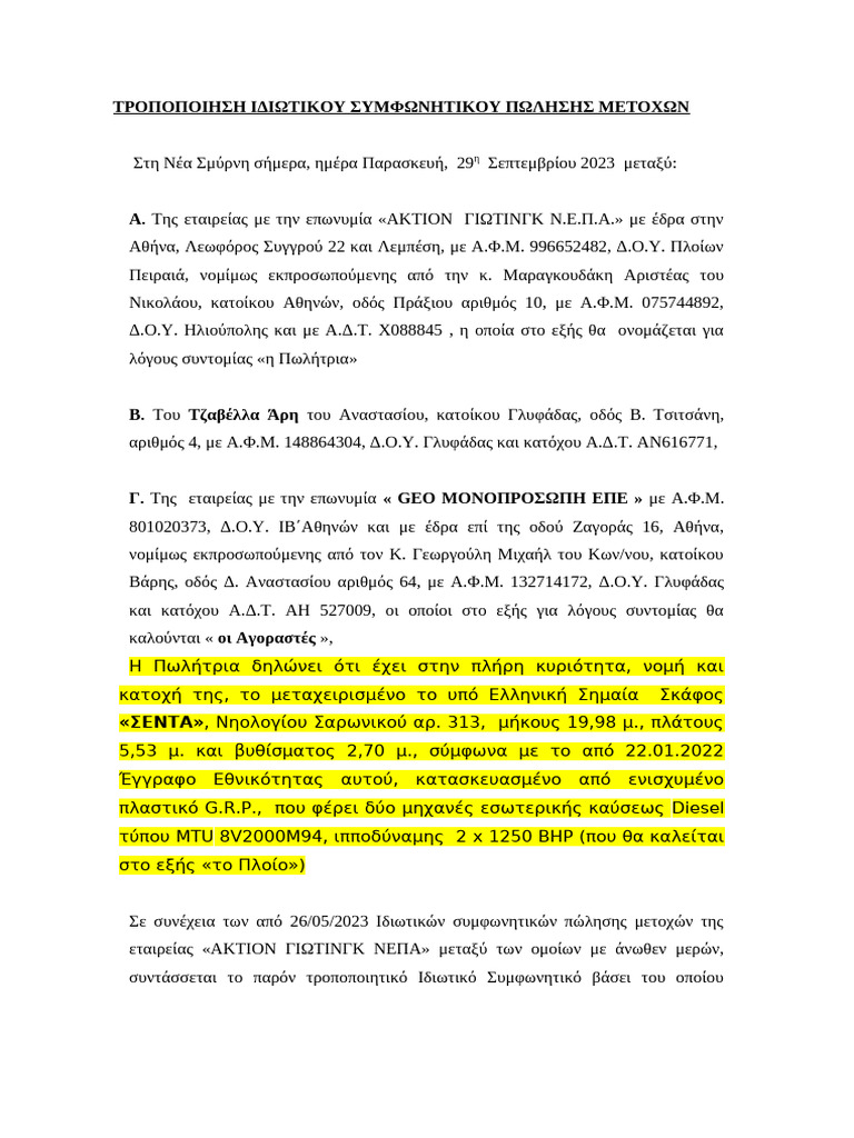 Ιδιωτικο συμφωνητικο σκαφουσ | PDF