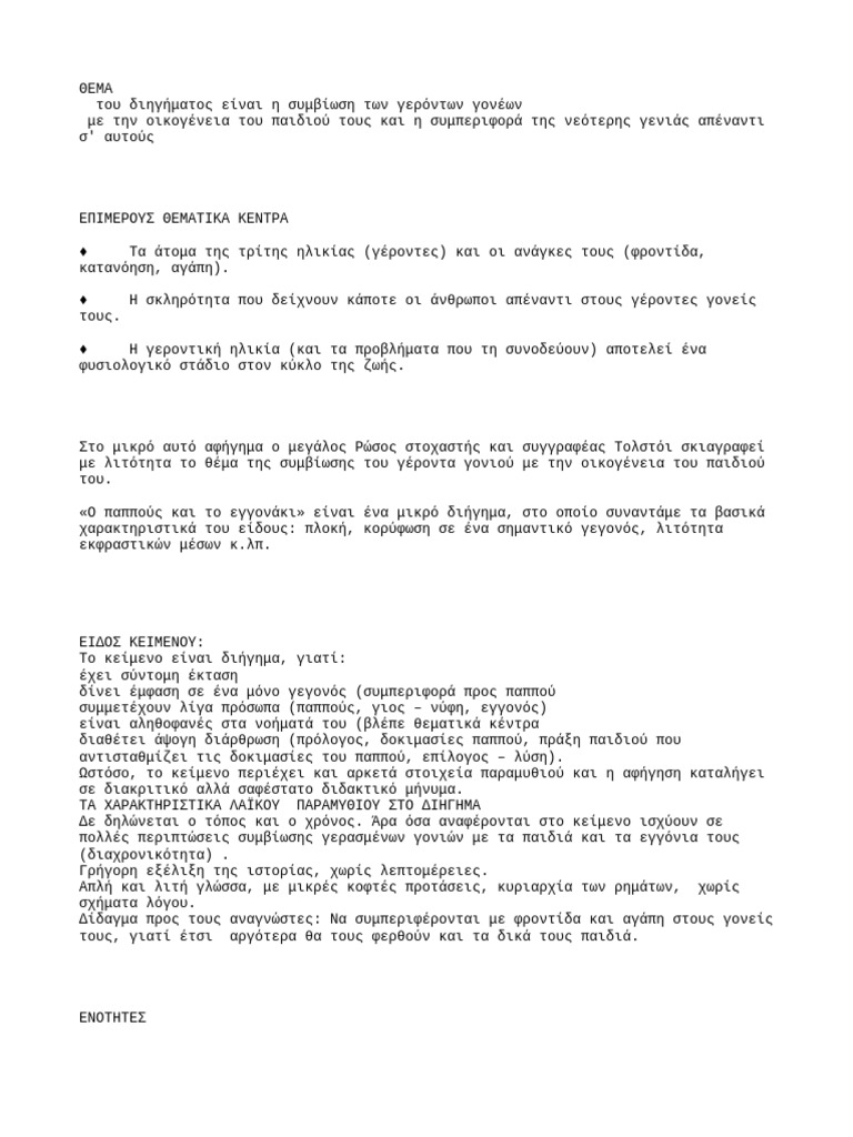 Ο παππούς και το εγγονάκι | PDF