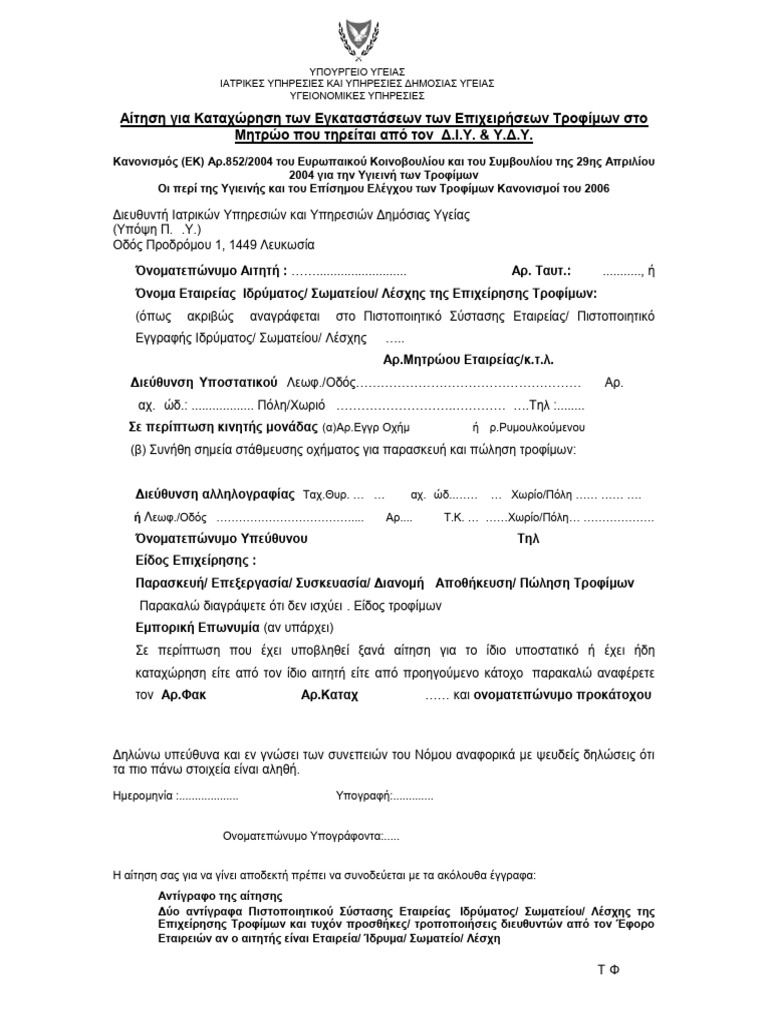 Aitisi Gia Kataxorisi | PDF