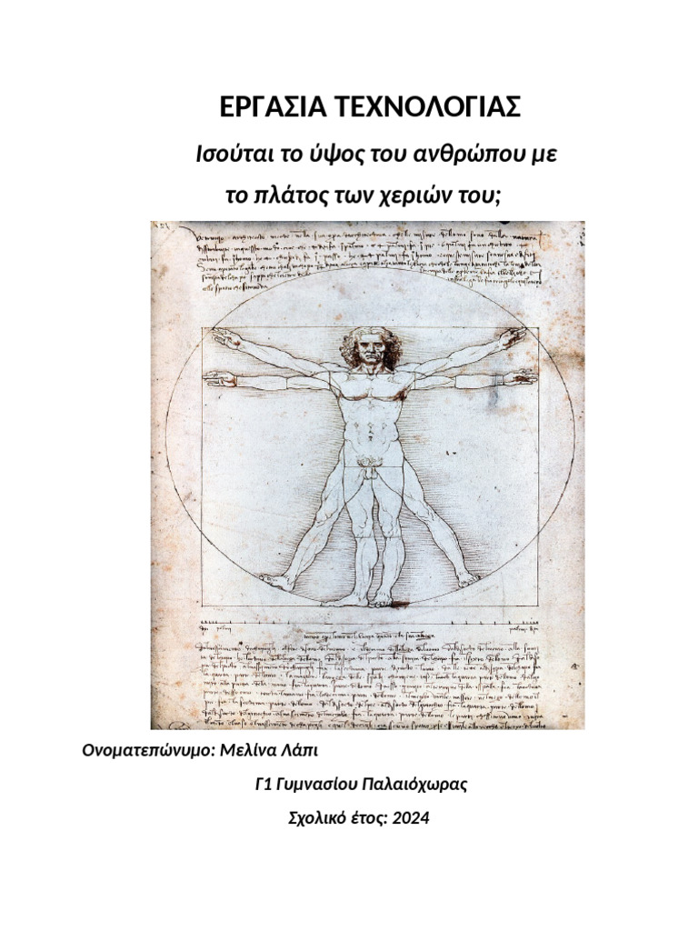 ΕΡΓΑΣΙΑ ΤΕΧΝΟΛΟΓΙΑΣ | PDF