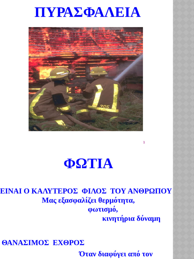 PRESENTATION ΠΥΡΚΑΓΙΑΣ | PDF