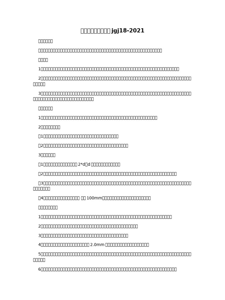钢筋焊接及验收规程jgj18 2021 | PDF