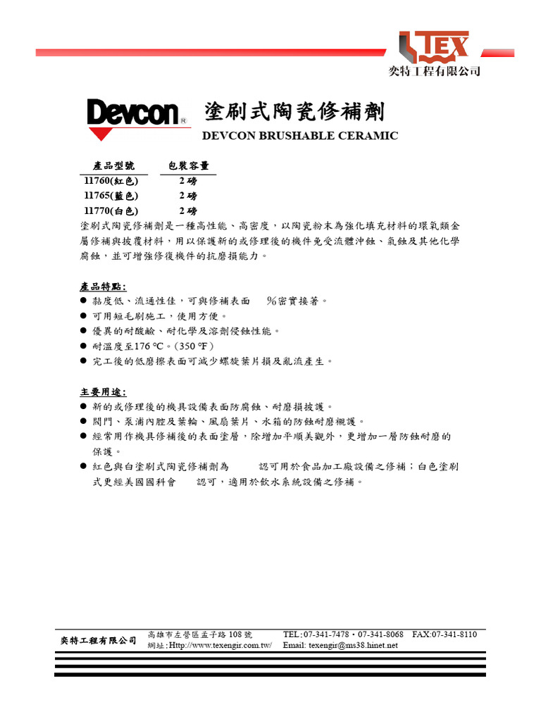 Devcon#11760 塗刷式陶瓷修補劑-紅色 Data sheet (Traditional Chinese Ver) | PDF