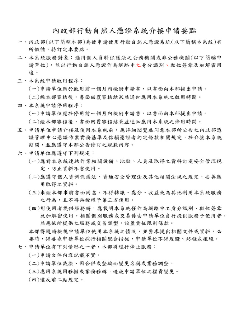 內政部行動自然人憑證系統介接申請要點v1 | PDF