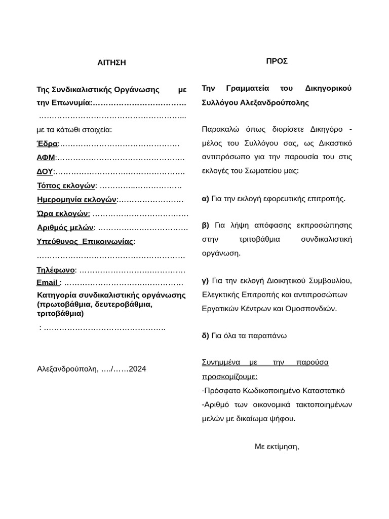 Aitisi Gia Diorismo Dikastikou Antiprosopou 1 | PDF