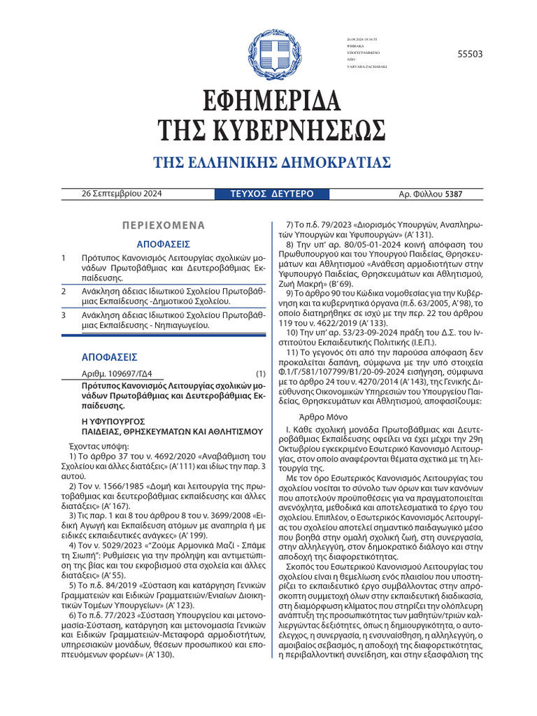 ΕΣΩΤΕΡΙΚΟΣ ΚΑΝΟΝΙΣΜΟΣ ΛΕΙΤΟΥΡΓΙΑΣ | PDF