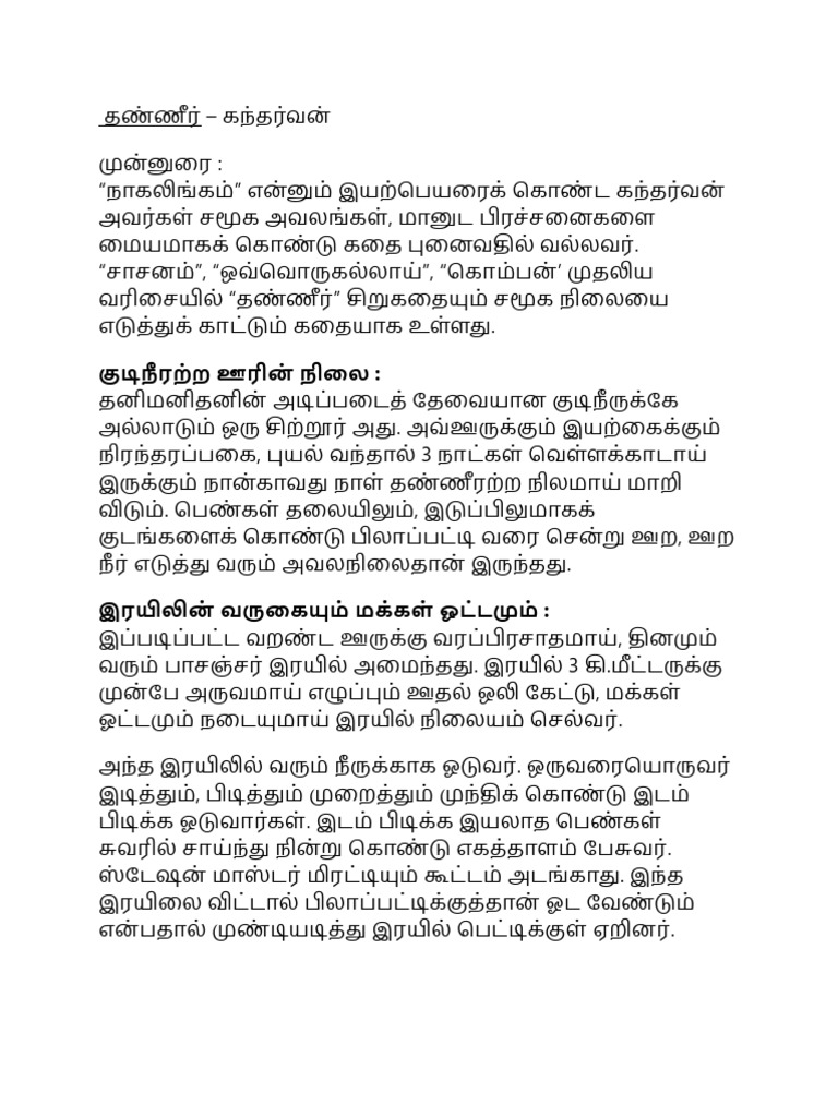 தண்ணீர்: சமூக அவலங்கள் மற்றும் தீர்வுகள் | PDF