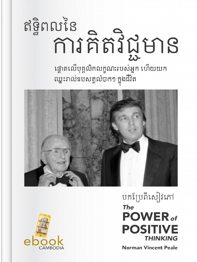 ឥទ្ធិពលនៃការគិតវិជ្ជមាន (The Power of Positive Thinking) | PDF