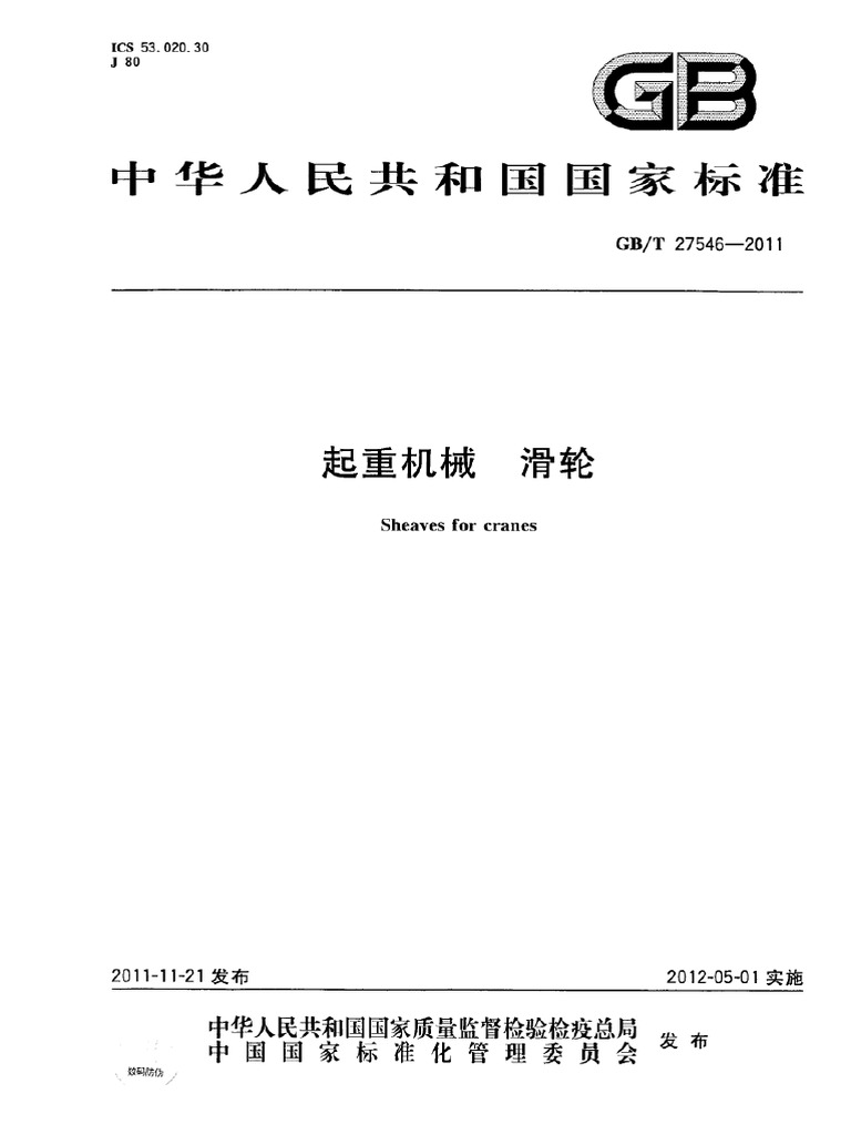 GBT 27546-2011 起重机械 滑轮 | PDF