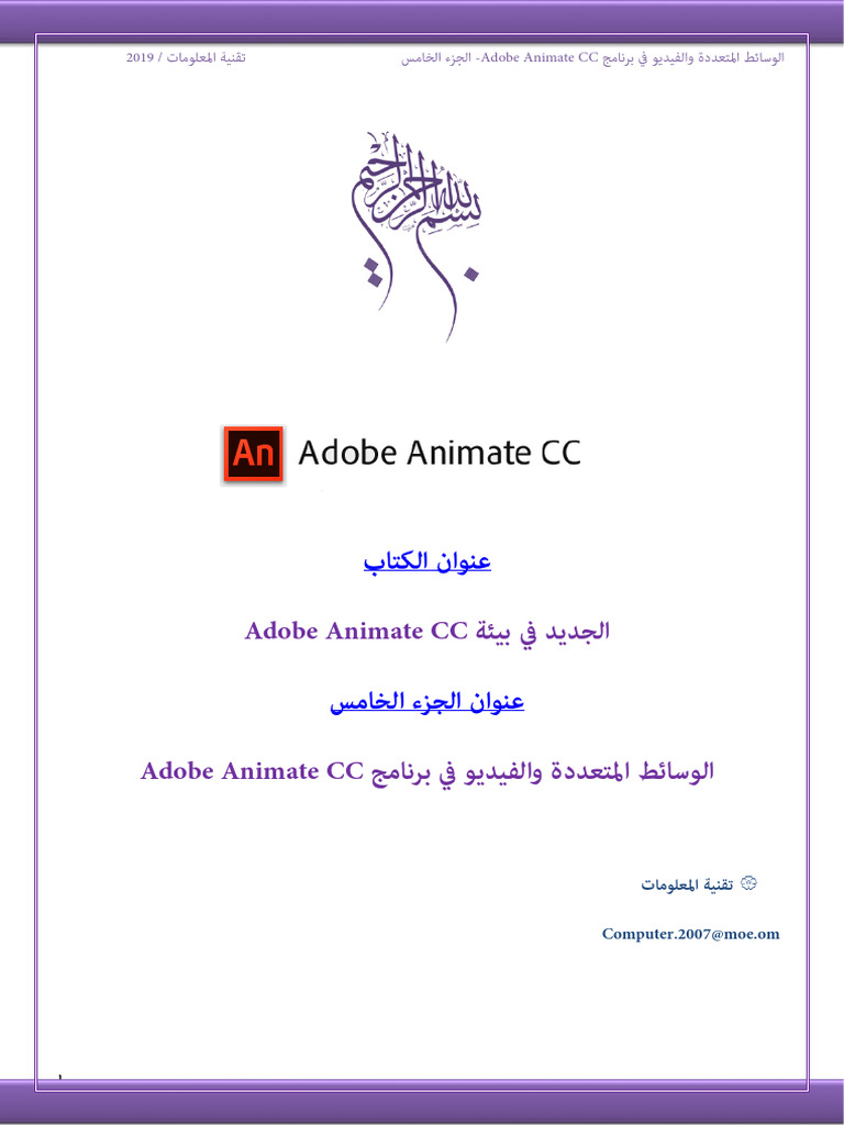 الوسائط المتعددة والفيديو في برنامج الجزء الخامس Adobe Animate Cc | PDF
