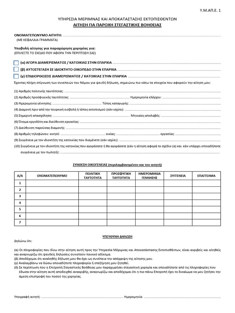 ΑΙΤΗΣΗ ΓΙΑ ΠΑΡΟΧΗ ΣΤΕΓΑΣΤΙΚΗΣ ΒΟΗΘΕΙΑΣ | PDF