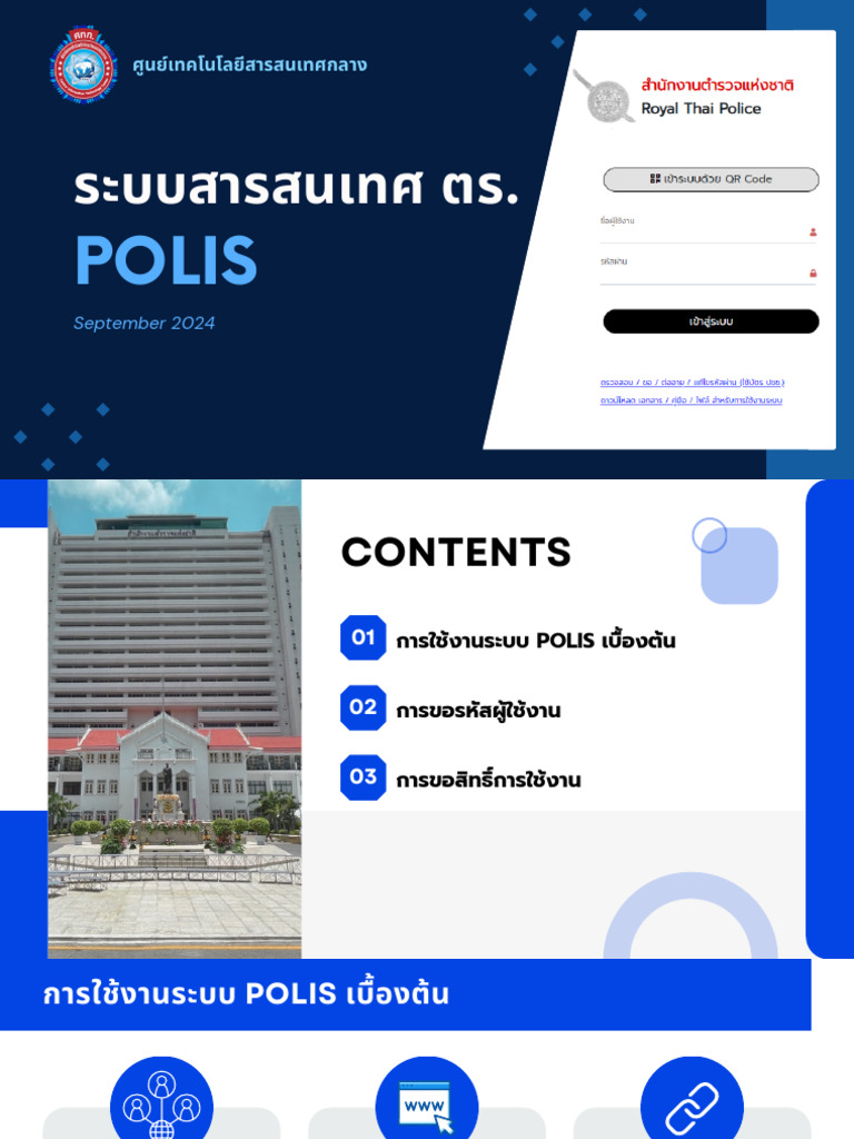 การขอรหัส ขอสิทธิ POLIS | PDF