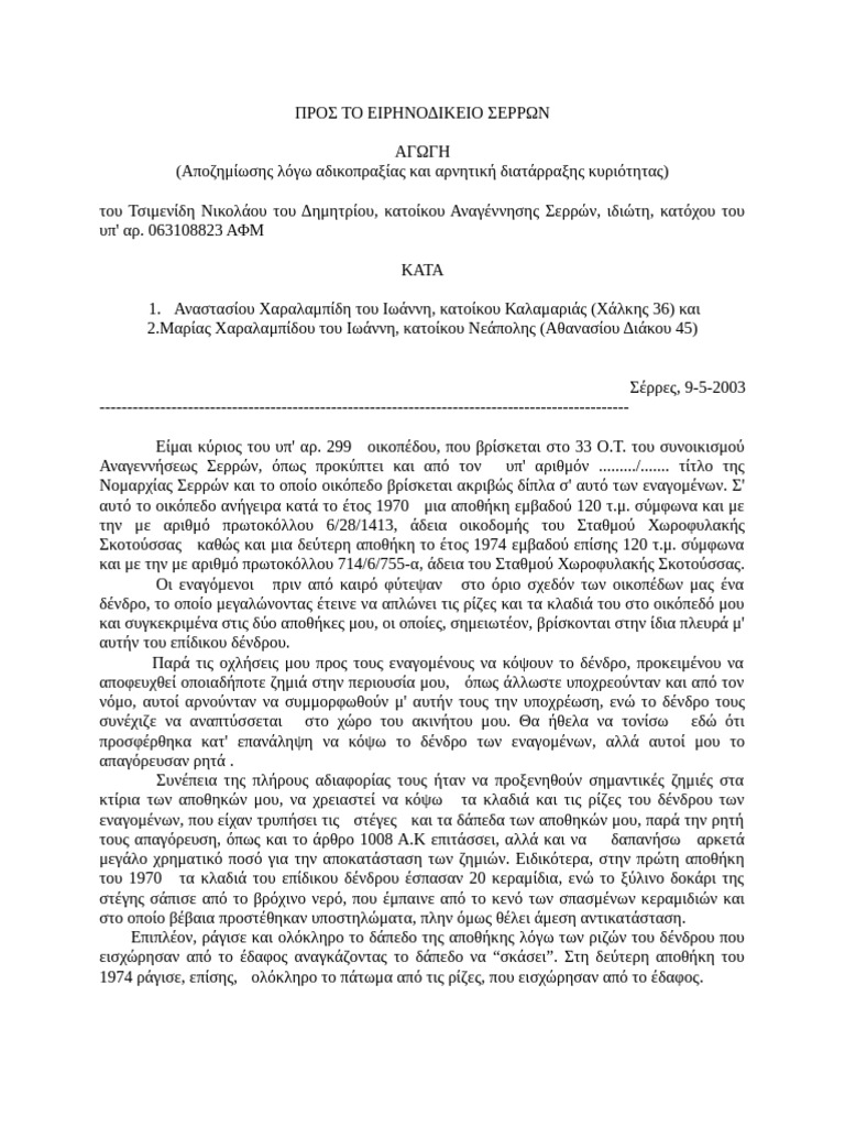ΑΓΩΓΗ ΑΡΝΗΤΙΚΗ ΑΠΟΖΗΜΙΩΣΗΣ | PDF