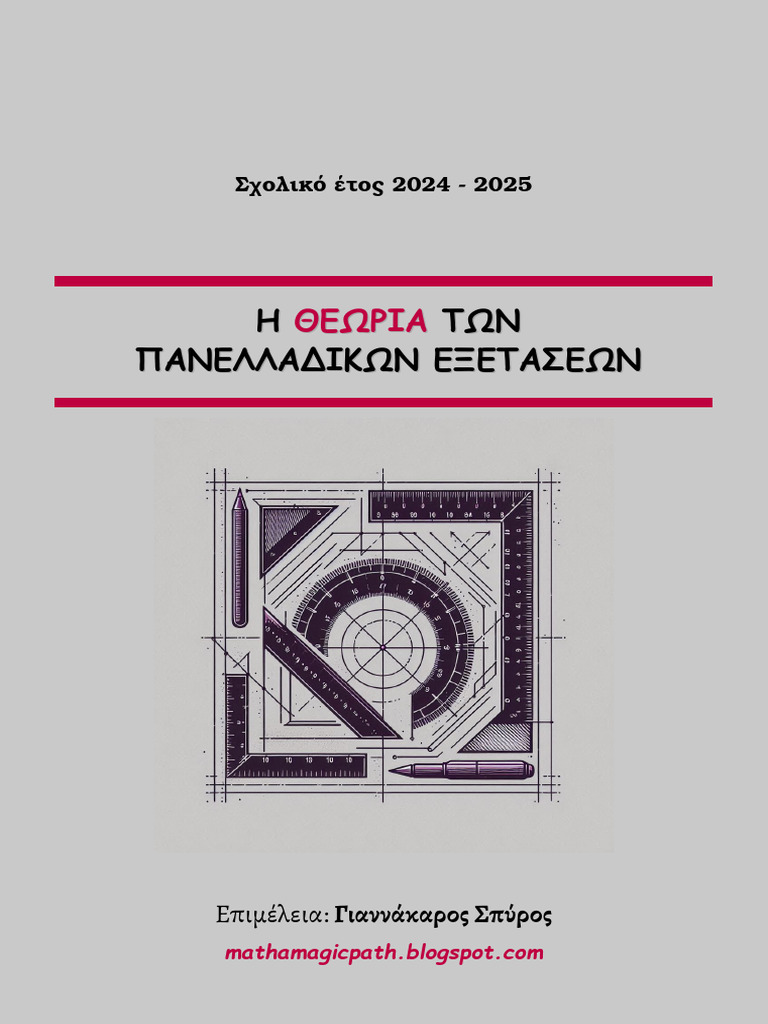 Θεωρία Γ' Λυκείου | PDF