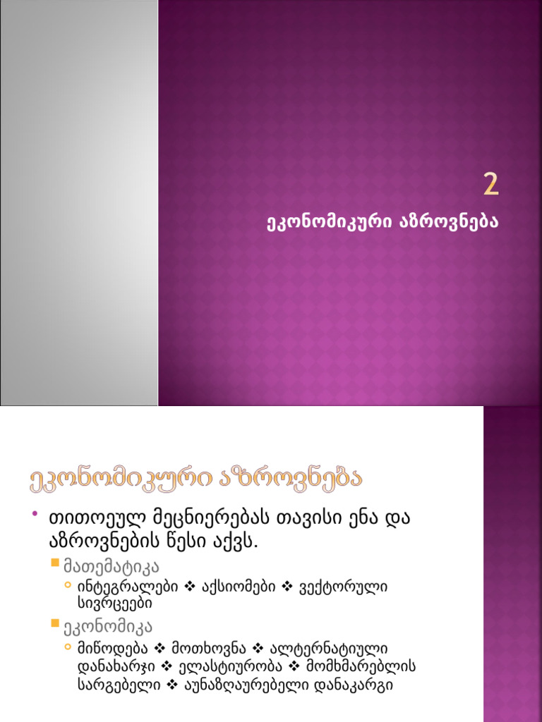 მე 2 ე თავი ეკონომიკური აზროვნება Pdf