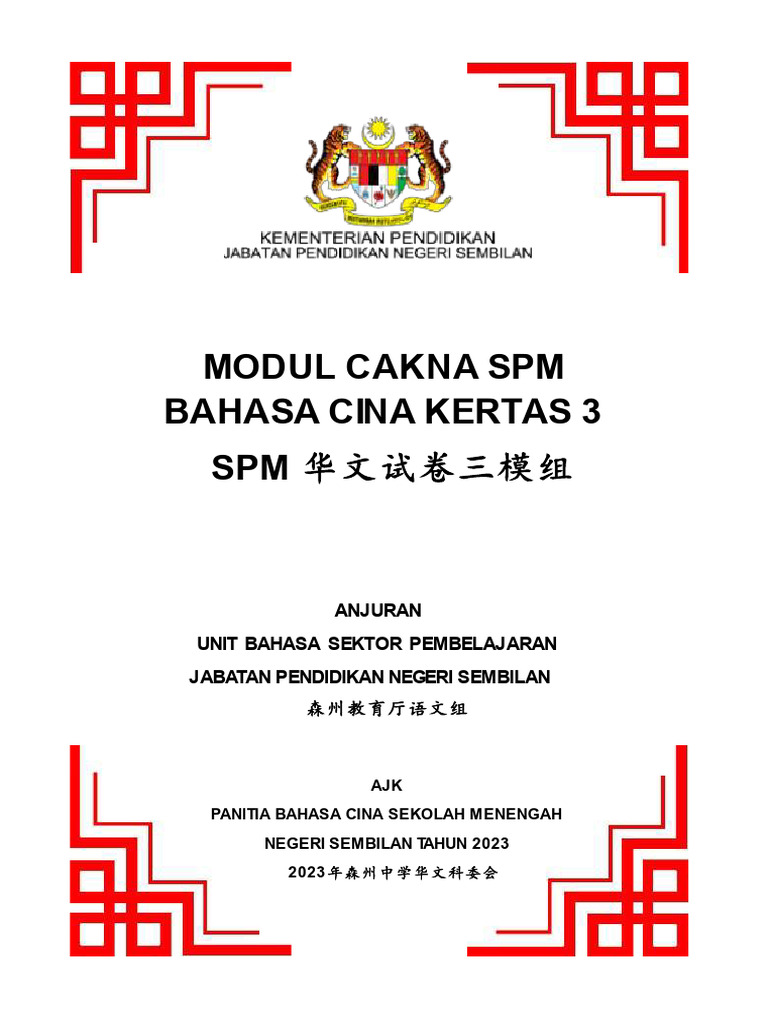 2023年 SPM 华文试卷三模组? | PDF