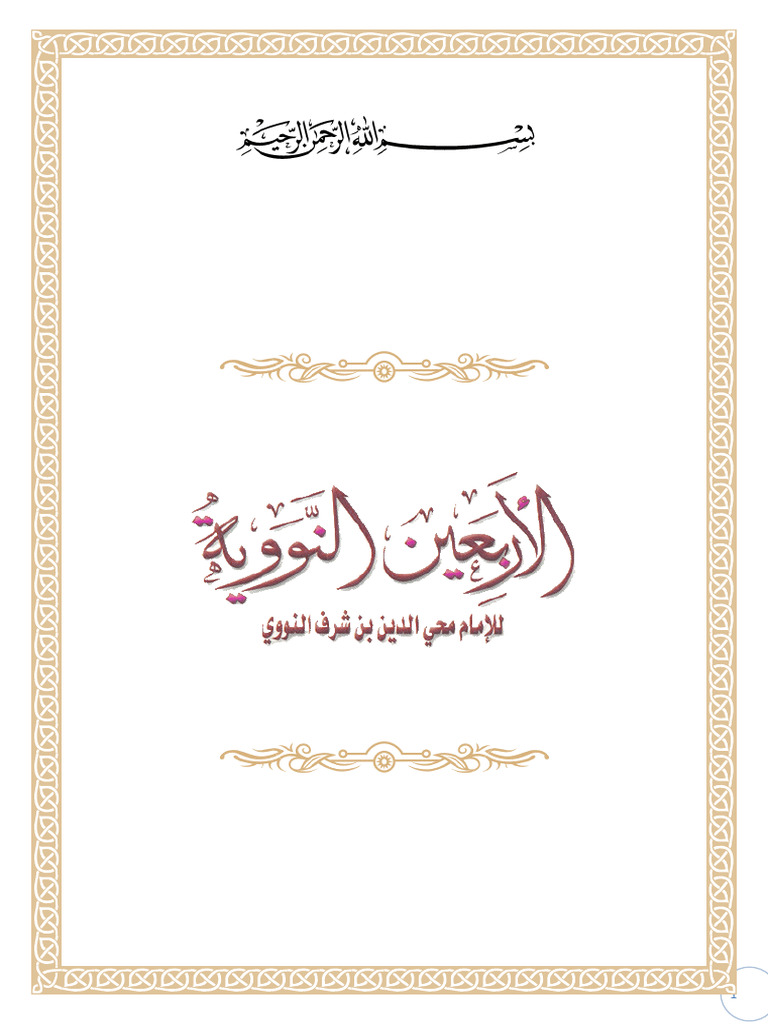 Les 40 Hadiths An-Nawawi | PDF